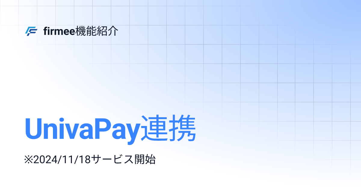 UnivaPay連携 | firmee機能紹介